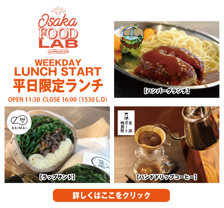 OSAKA FOOD LAB 日本初のフードビジネスインキュベーター