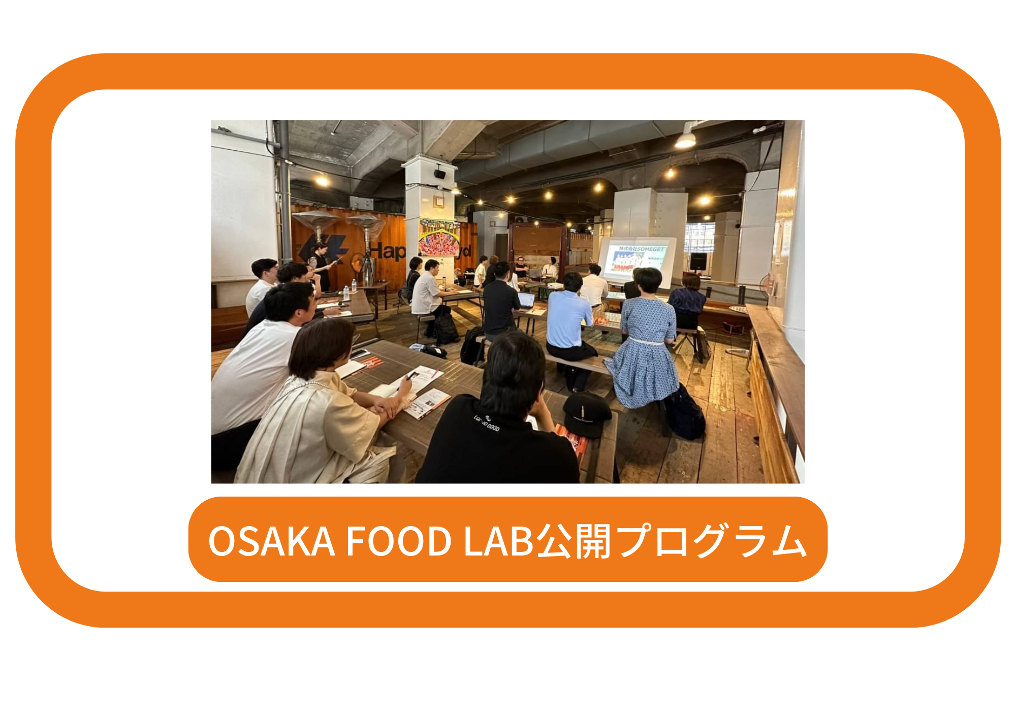 OSAKA FOOD LAB - お知らせや最新情報 - 【OSAKA FOOD LAB公開プログラム「どうする開業資金」】