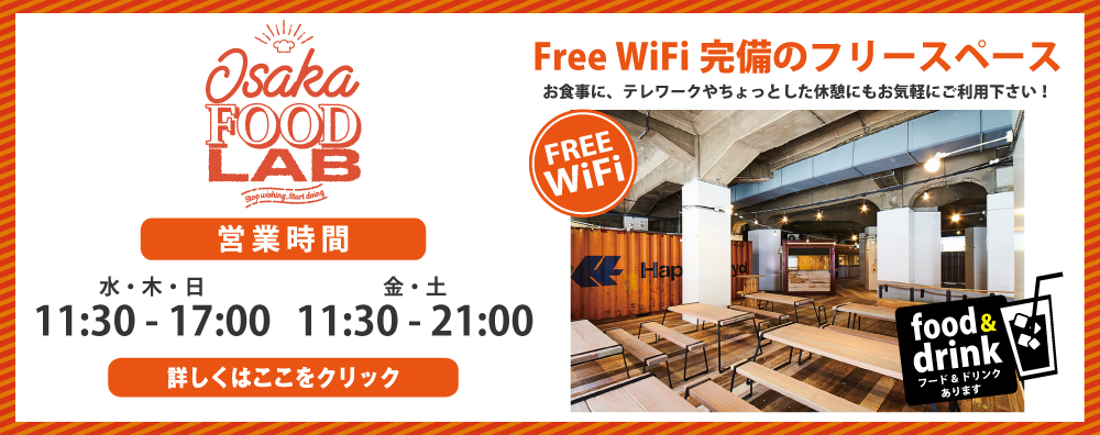OSAKA FOOD LAB 日本初のフードビジネスインキュベーター